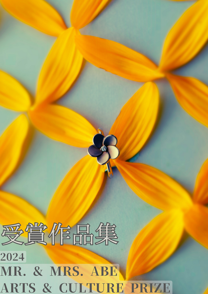 第一回 Mr. & Mrs. Abe Arts & Culture Prize 平面作品部門 受賞作品集